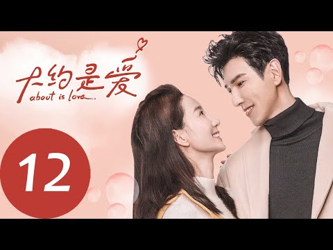 ENG SUB [About is Love] EP12——Starring: Yan Xi, Xu Xiao Nuo
