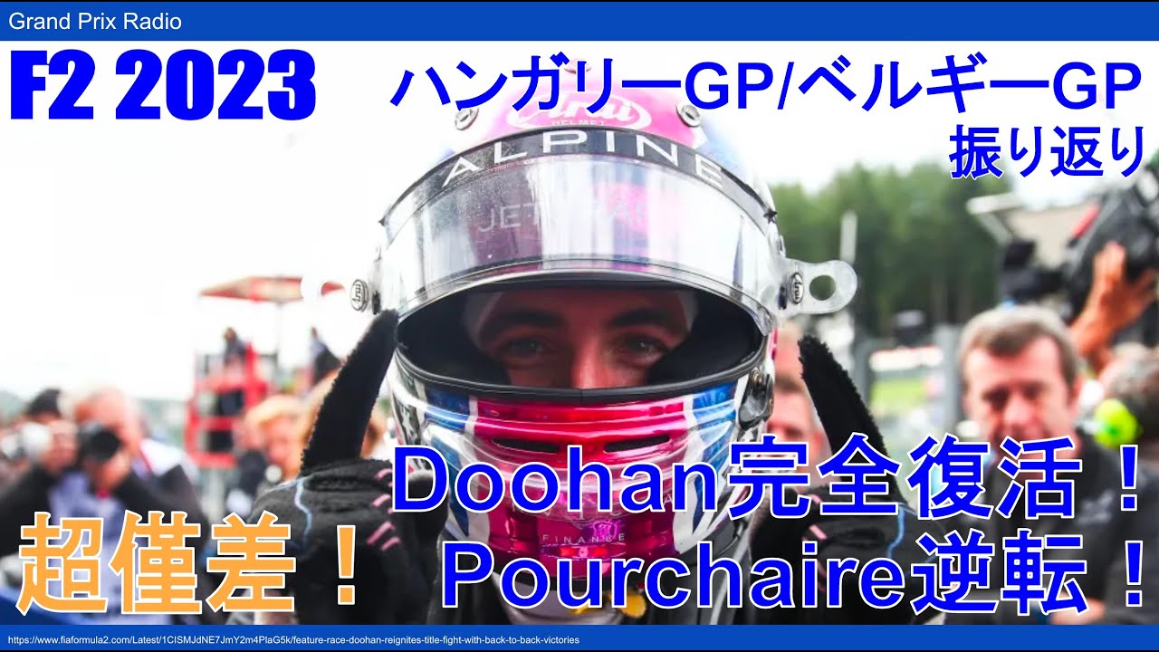 【F2レビュー】Doohanついに連勝へ！ - 2023 F2 Hungary GP, Belgium GP - YouTube