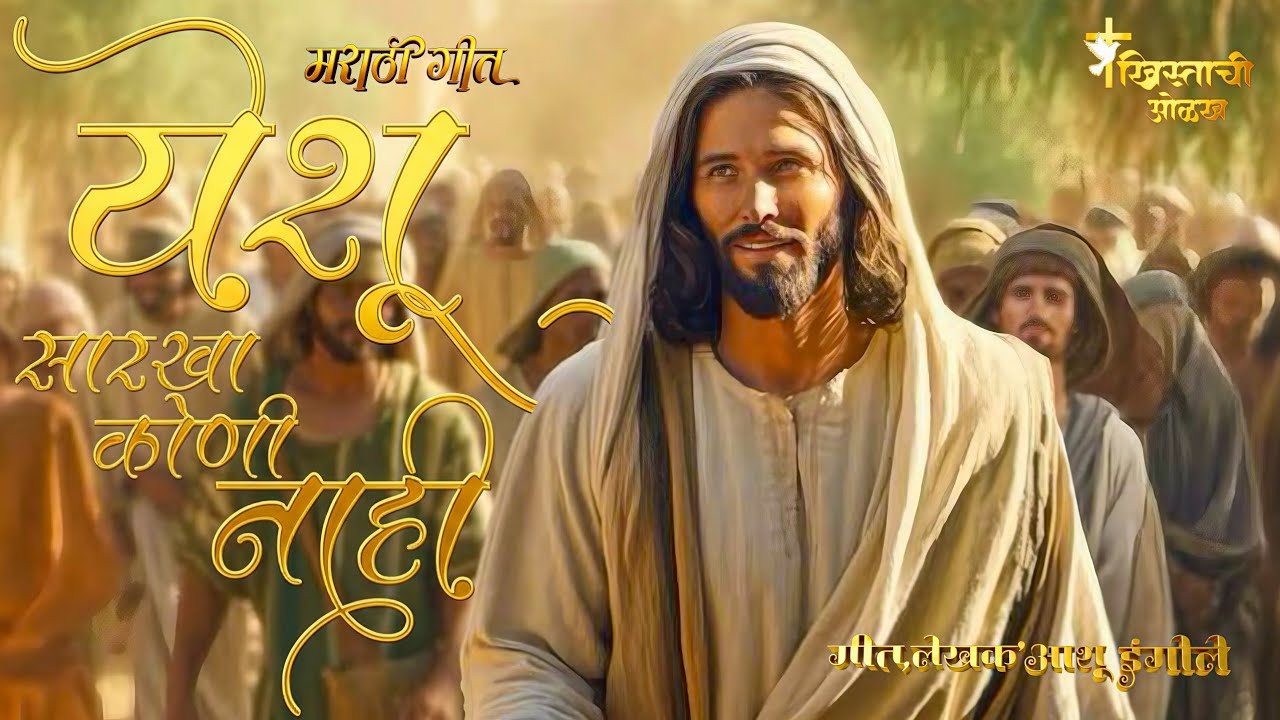येशू सारखा कोणी नाही _ New Marathi Christian Worship Gospel Song ...