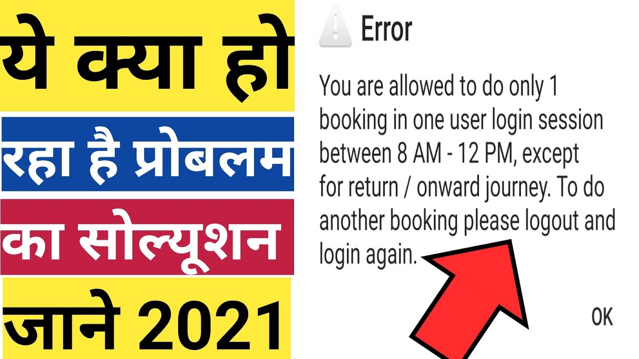 Ticket booking problem solution |why reason not book tatkal ticket ...