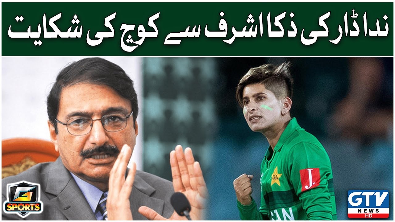 Nida Dar ki Zaka Ashraf say Coach ki Shikayat | PCB | G Sports - YouTube