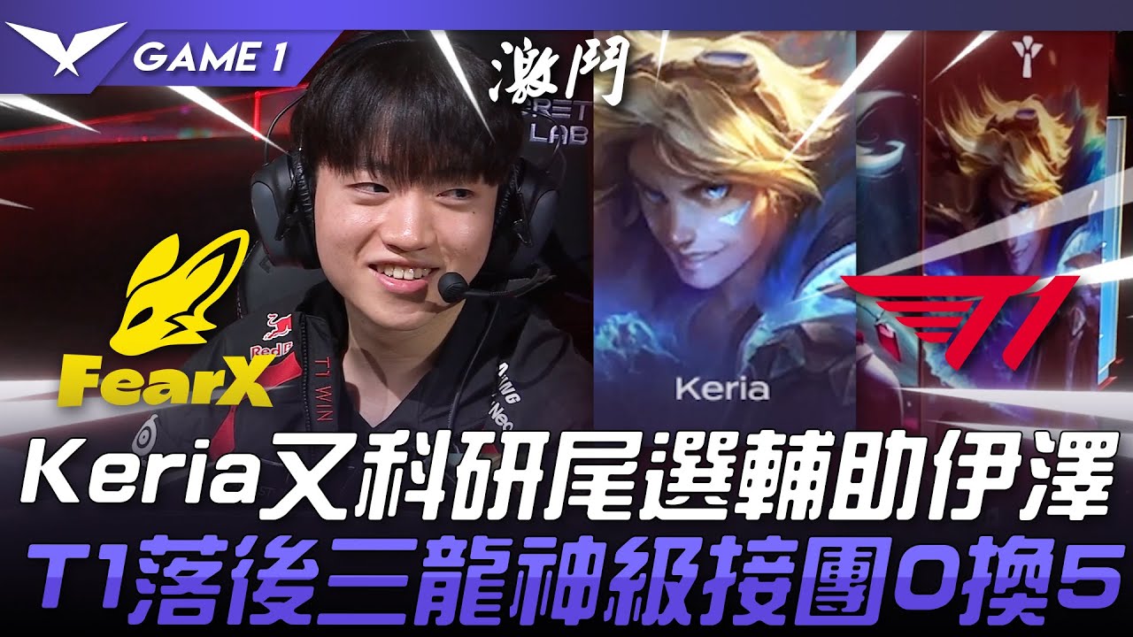 FOX vs T1 Keria又科研尾選輔助伊澤！T1落後三龍神級接團0換5！Game 1 | 2024 LCK春季賽 - YouTube