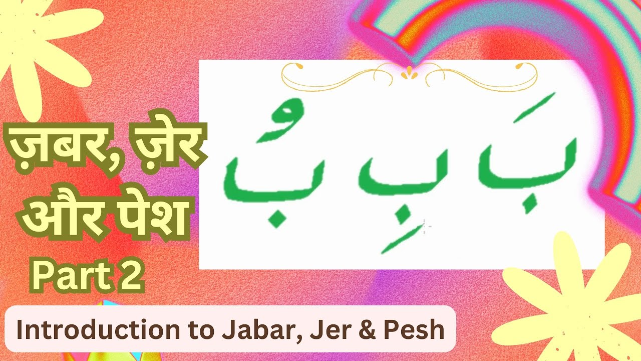 Lesson 3 #Jabar, Jer & Pesh in #Urdu || #उर्दू में जबर जेर और पेश क्या ...