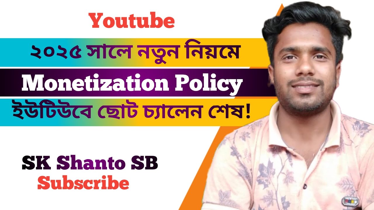 ২০২৫ সালে নতুন নিয়মে Monetization Policy | Youtube monetization new ...