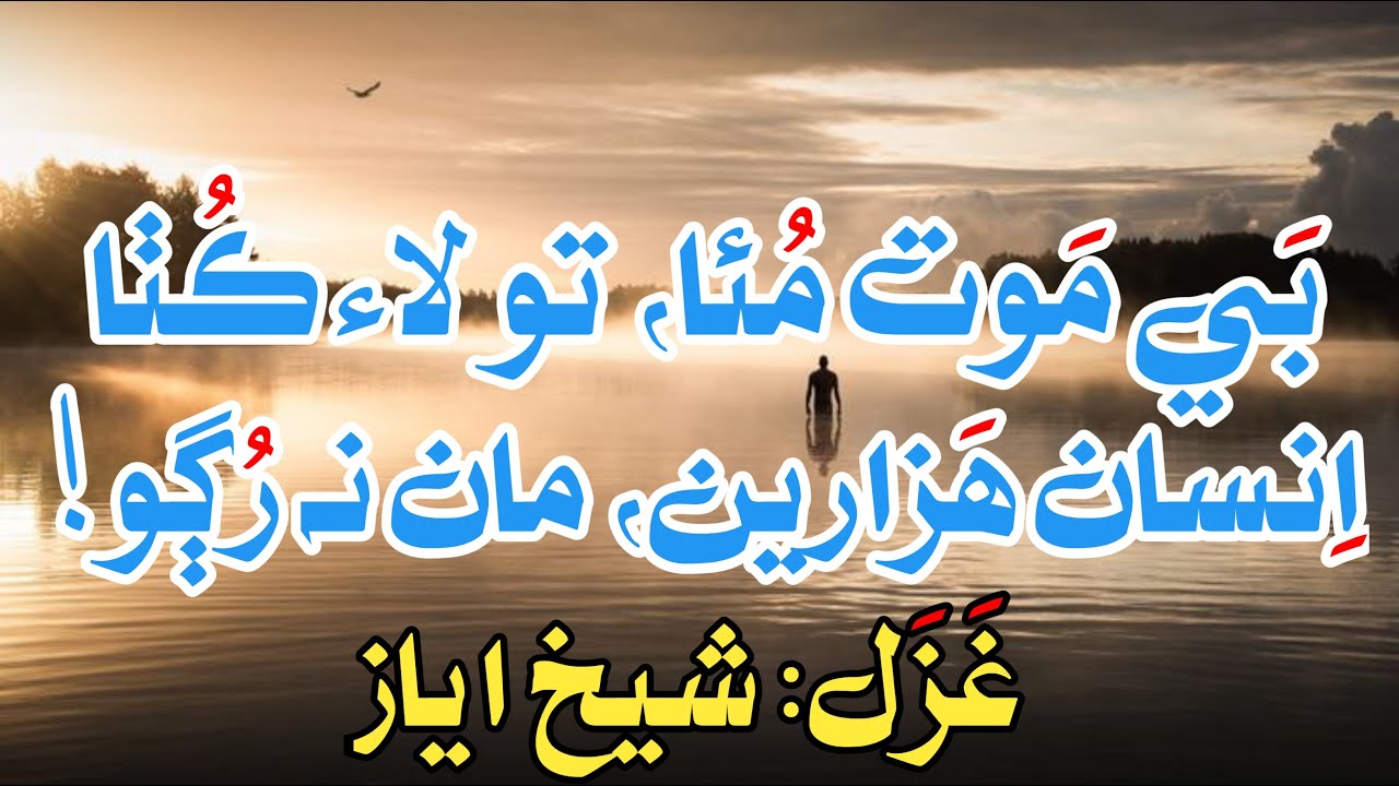 Be Maot Mua To Laye Kutha | Sindhi Poetry | Ghazal | Shaikh Ayaz ...
