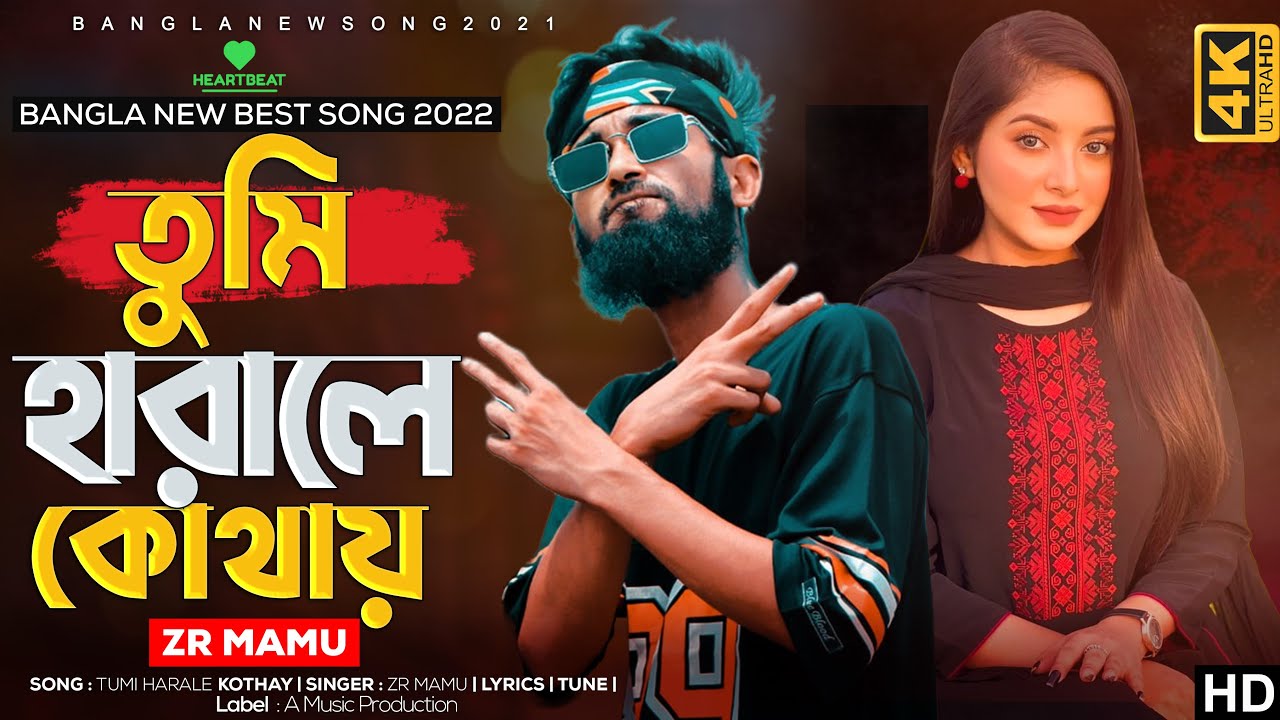 তুমি হারালে কোথায় | Tumi Harale Kothay | ZR MAMU | Bangla Rap Song | ZR Mamu TikTok Viral Song ...