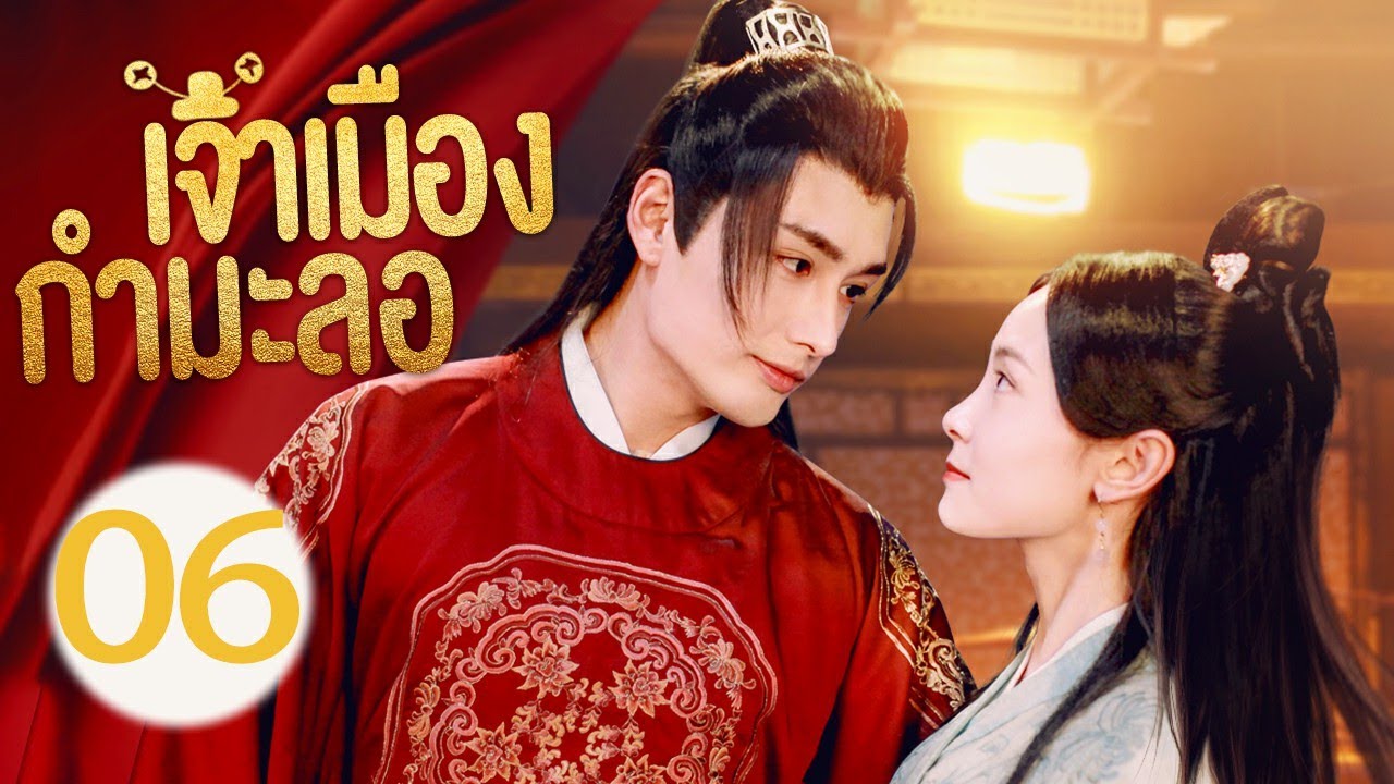 เจ้าเมืองกำมะลอ EP 06丨Yes, The False Judge (Sun Zihang, Song Meixuan ...
