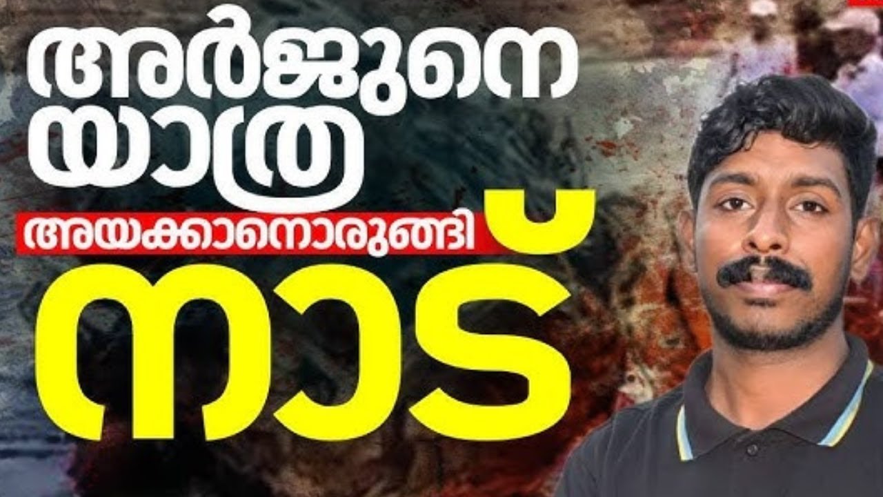 മനസ്സു നോവുന്ന അർജുന്റെ വിലാപയാത്ര | Arjun's Dead Body Kannadickal ...