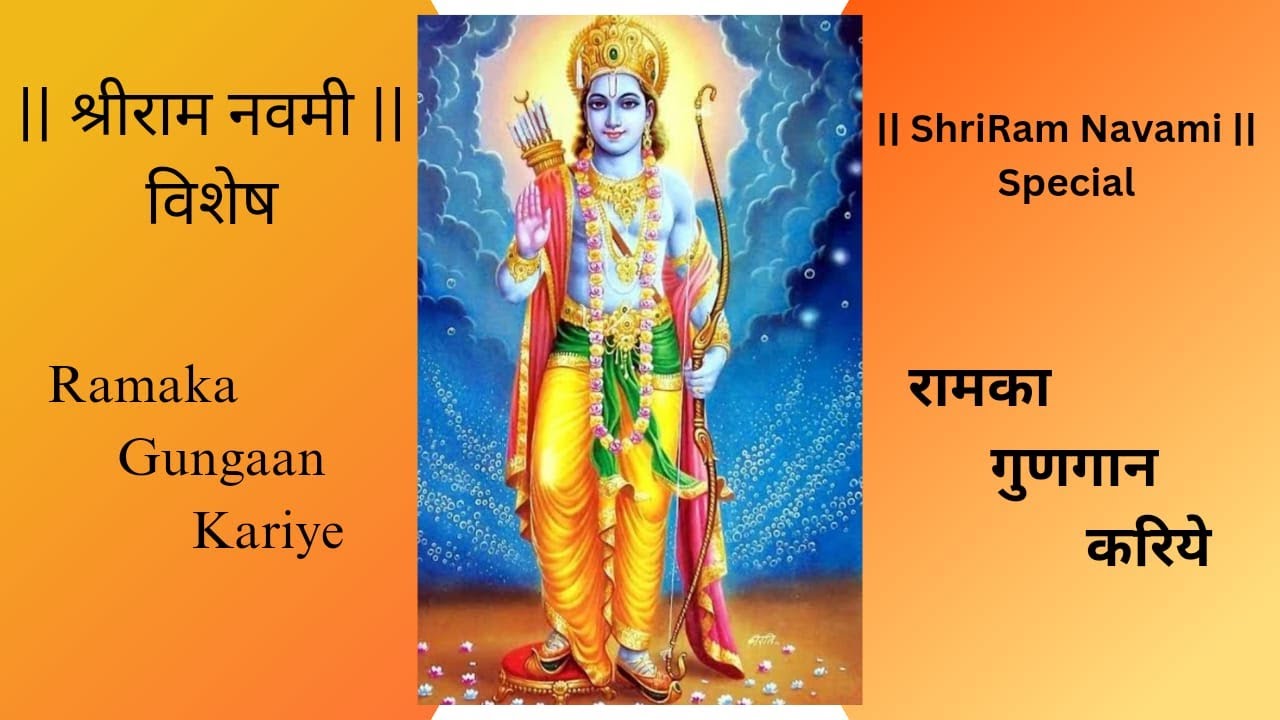 रामका गुणगान करिये | Ramaka Gungaan Song | भक्तिगीत | श्रीराम नवमी ...