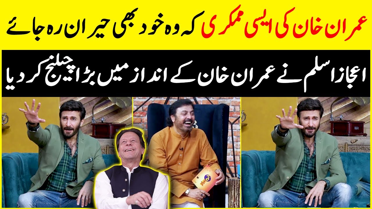 AIjaz Aslam Ne Sab Ko Hairan Kar Diya | AIjaz Aslam Interview | G ...