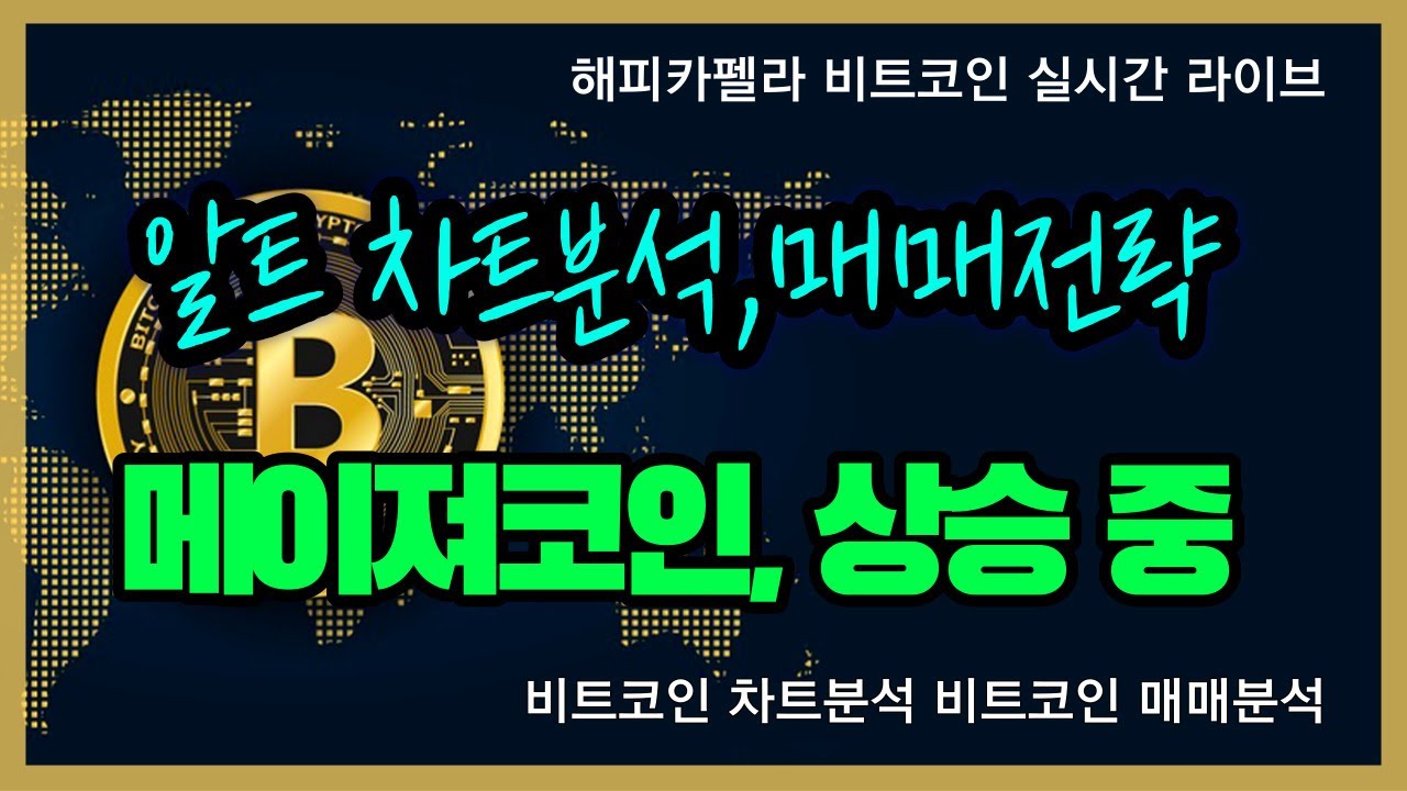 비트코인 실시간 메이져코인 상승 중 알트코인 차트분석 매매전략 10월 25일 저녁💎 비트코인 비트코인실시간 이더리움