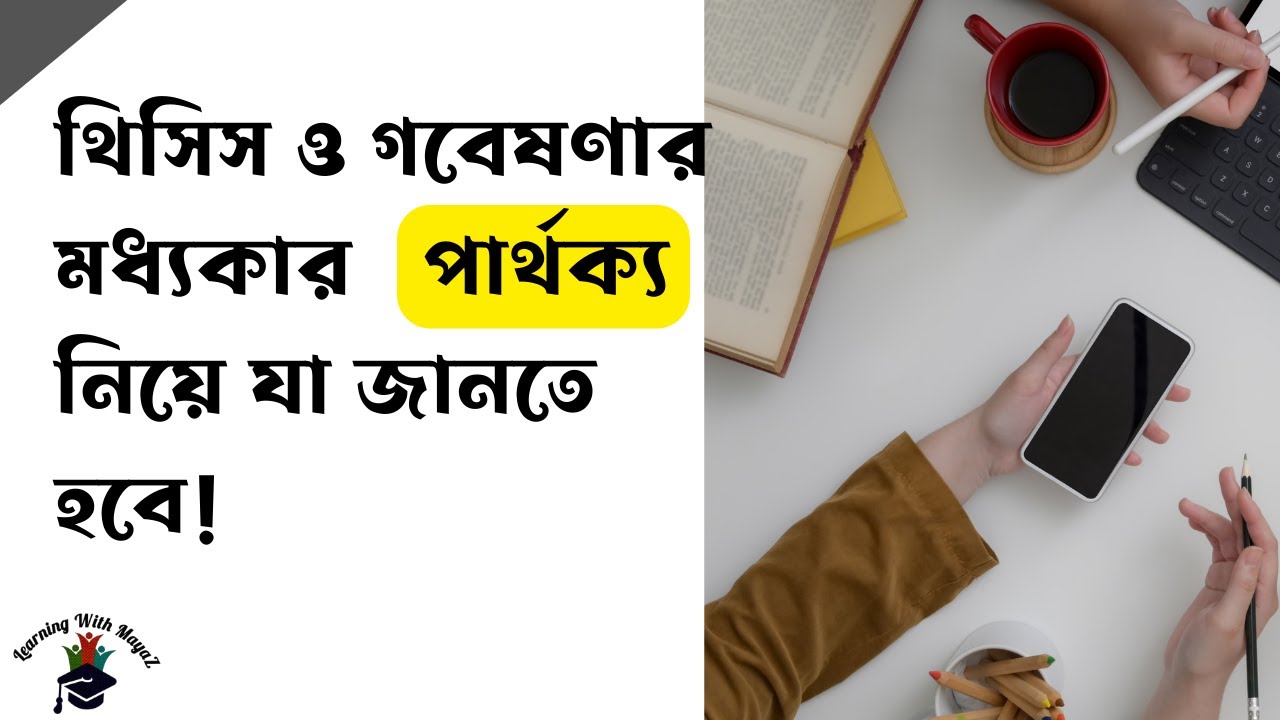 থিসিস ও গবেষণার মধ্যকার পার্থক্য - Difference Between Thesis ...