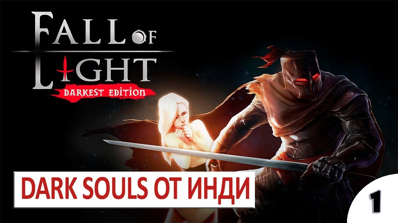 DARK SOULS ОТ ИНДИ - #1 FALL OF LIGHT DARKEST EDITION ПРОХОЖДЕНИЕ - YouTube