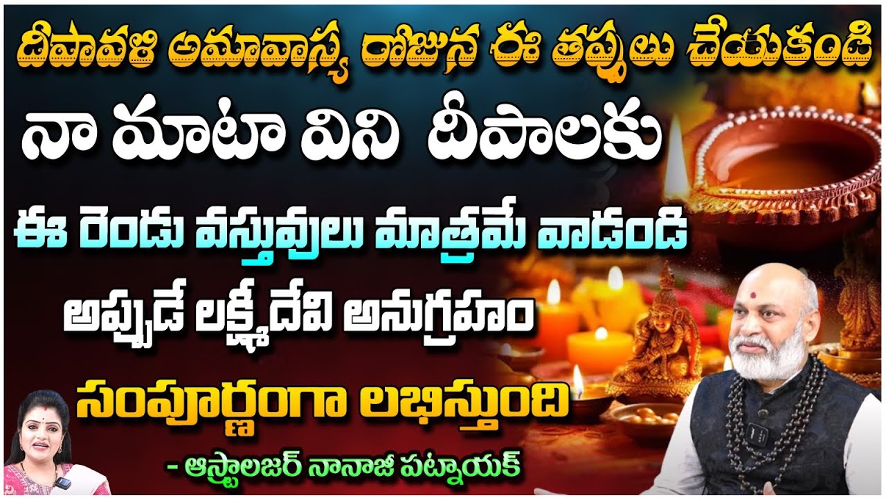 నా మాటా విని దీపాలకు ఈ రెండు వస్తువులు మాత్రమే | Astrologer Nanaji ...