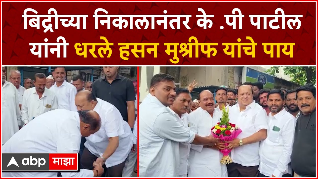 K.P Patil And Hasan Mushrif :बिद्रीच्या निकालानंतर के.पी पाटील यांनी ...