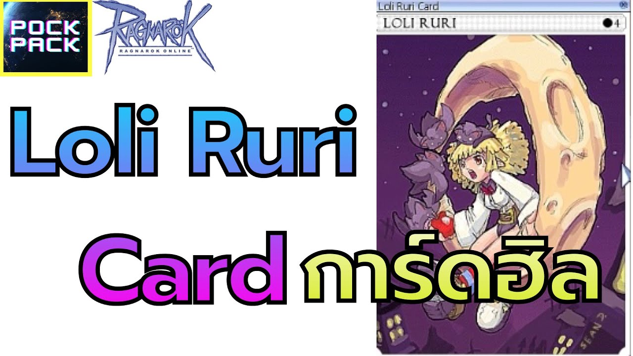 รีวิวการ์ดโลลิลูลิ Loli Ruri card ฮิวเบอร์ไหน? - YouTube