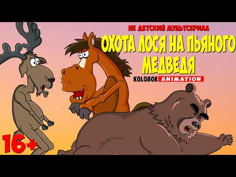 Охота Лося на Пьяного Медведя | ЗвероМульт | Анимация