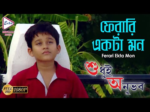 Pherari Ekta Mon | SHUDHUI ANUBHAB | DEEPAKAR DEY | SOUMITRO | DOLON ROY| SAHEB | ECHO BENGALI MUZIK