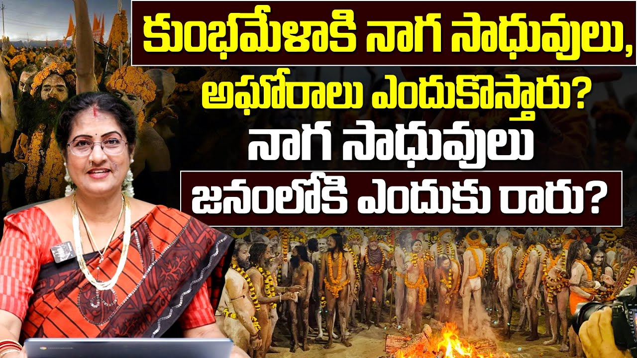 కుంభమేళాకి నాగ సాధువులు అఘోరాలు ఎందుకొస్తారు ? | Naga Sadhus at Kumbh ...