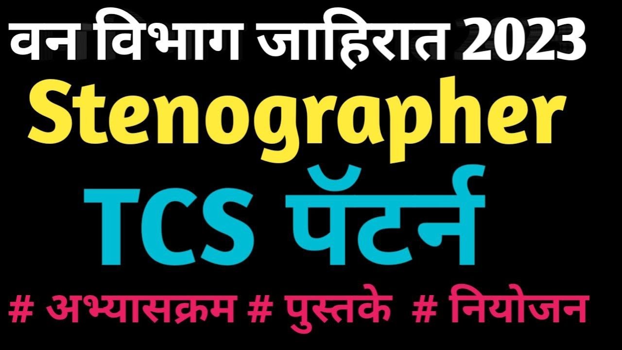 van vibhag stenographer tcs pattern 2023 | forest stenographer study ...