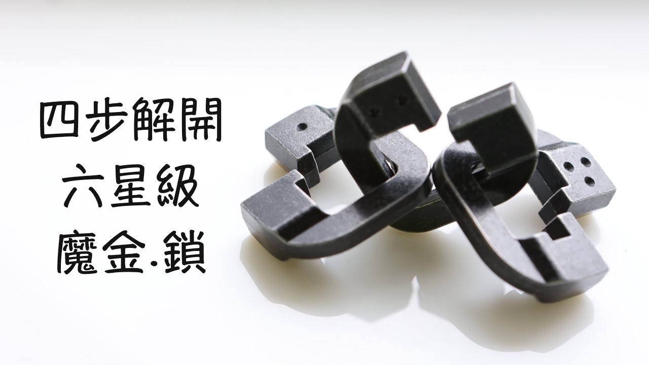 【中文】4步解開 - 6星級難度-魔金鎖！Hanayama Cast Chain Solution - YouTube