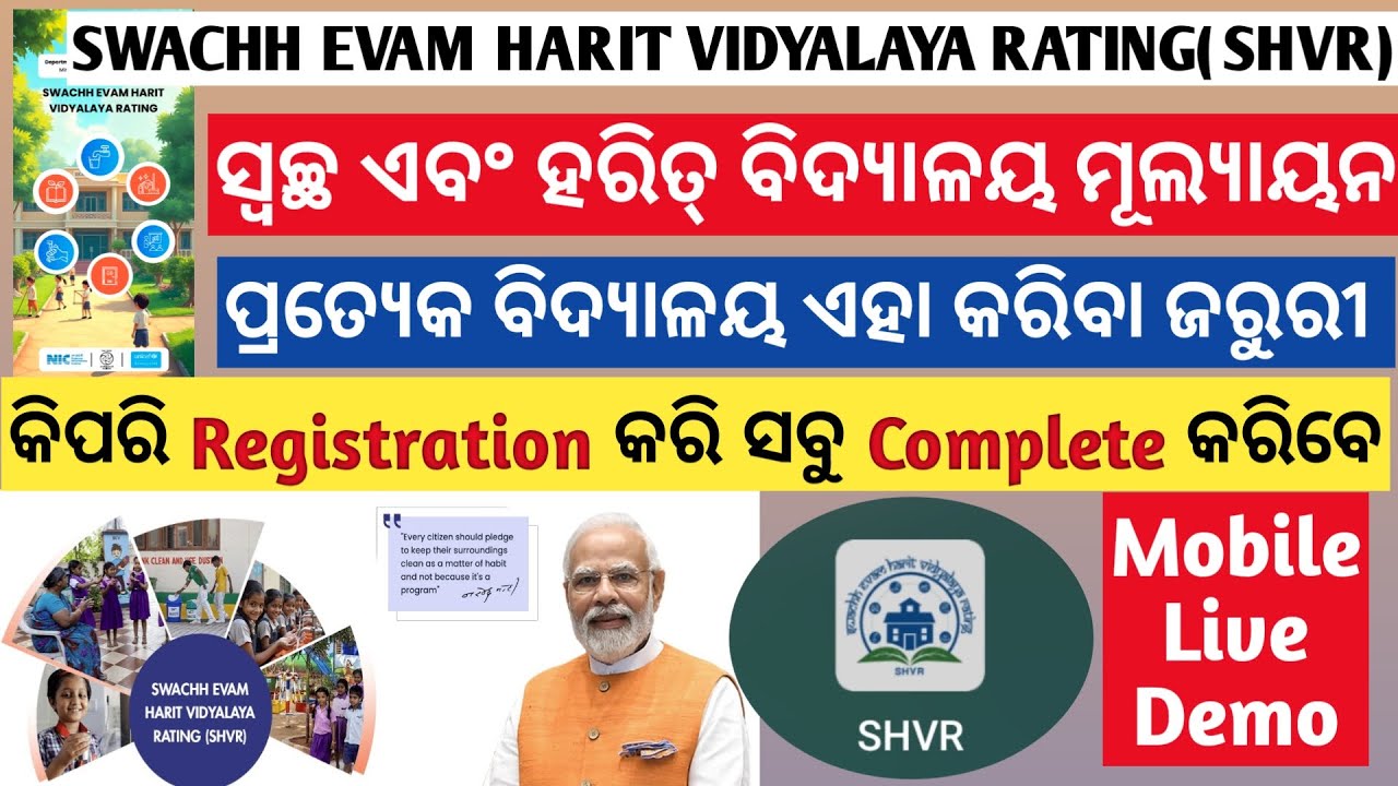 SWACHH EVAM HARIT VIDYALAYA RATING(SHVR) କିପରି କରିବେ । - YouTube