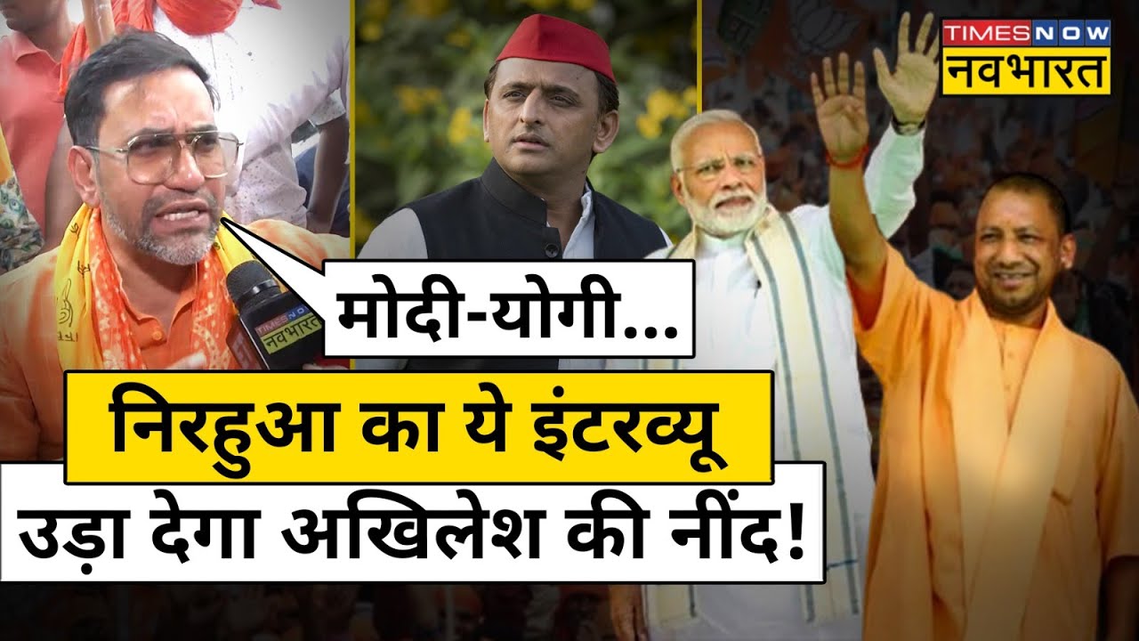 Dinesh Lal Yadav Nirahua Interview:Akhilesh Yadav और Dharmendra Yadav की नींद उड़ा देगा ये ...
