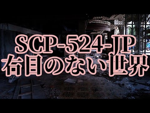【ゆっくりSCP紹介】SCP-524-JP - 右目のない世界 - YouTube
