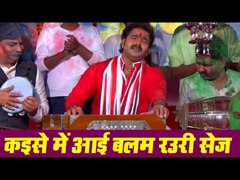 #Video | कइसे में आई बलम रउरी सेज | #Pawan Singh Superhit Holi Song | Kaise Me Aai Balam Rauri Sej