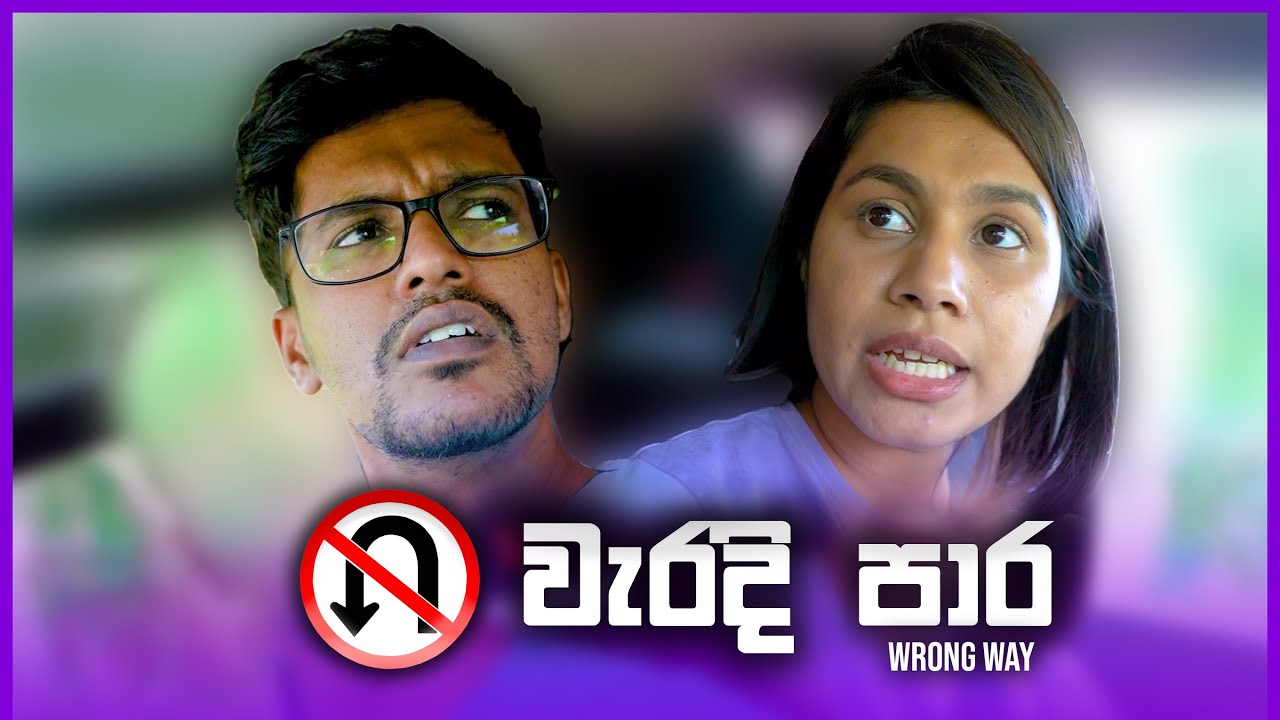 වැරදි පාර (Wrong Way) ft @KanchuKa - YouTube