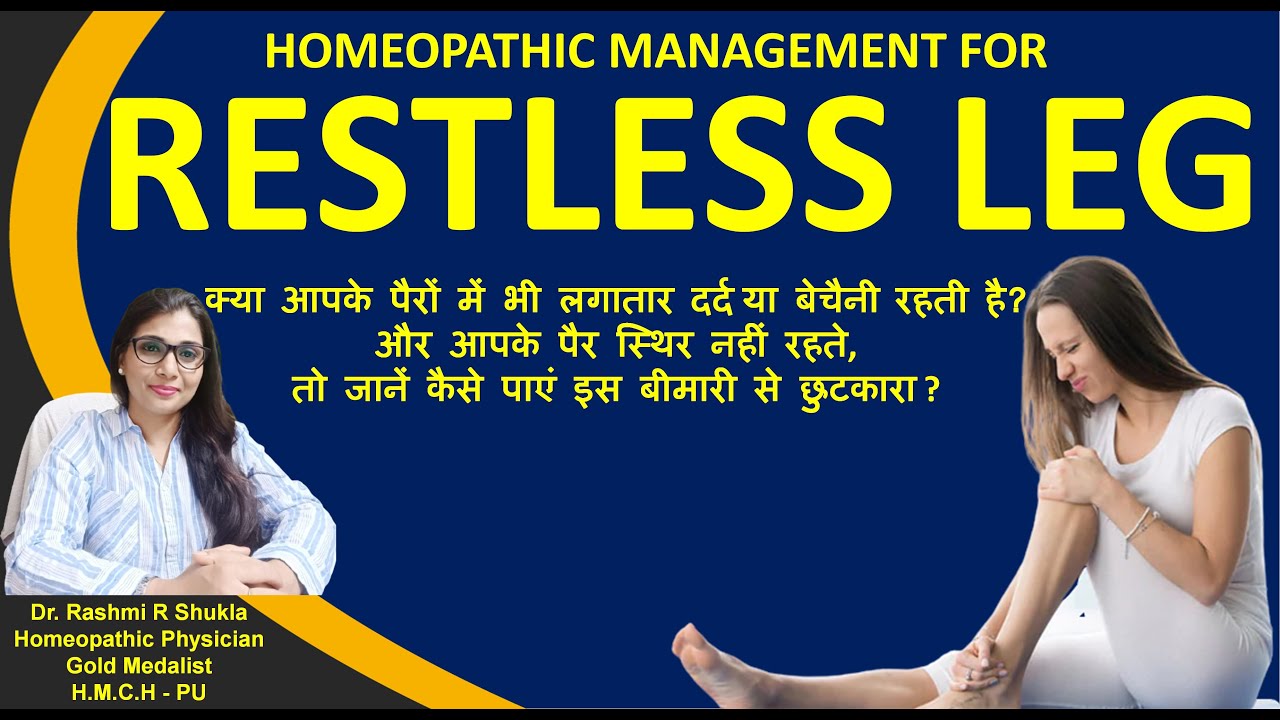 बैठे बैठे पाँव हिलाने की आदत/पैरों में बेचैनी,उलझन|Restless leg ...