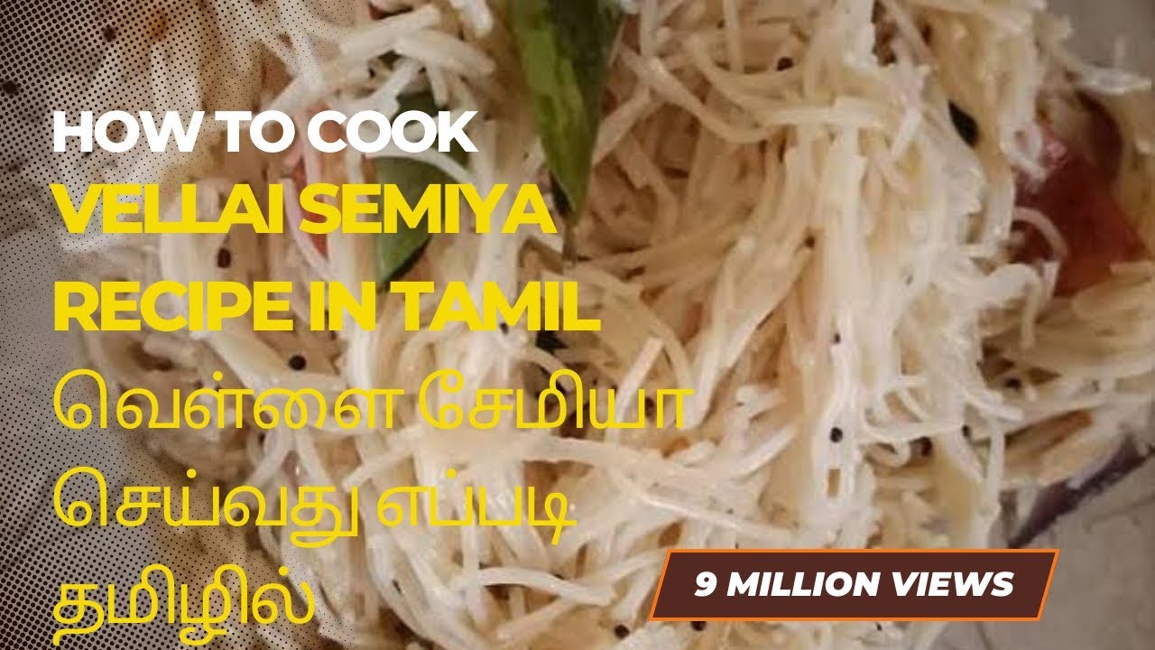 vellai semiya recipe in tamil வெள்ளை சேமியா செய்வது எப்படி தமிழில் # ...