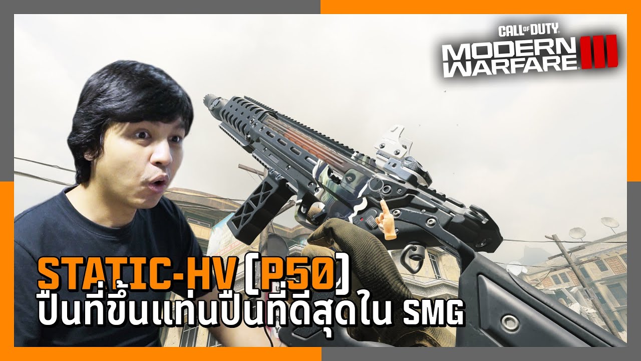 Static-HV(P50) ปืนที่ขึ้นแท่น SMG ที่ดีสุดทุกปืน | Call of Duty: Modern ...