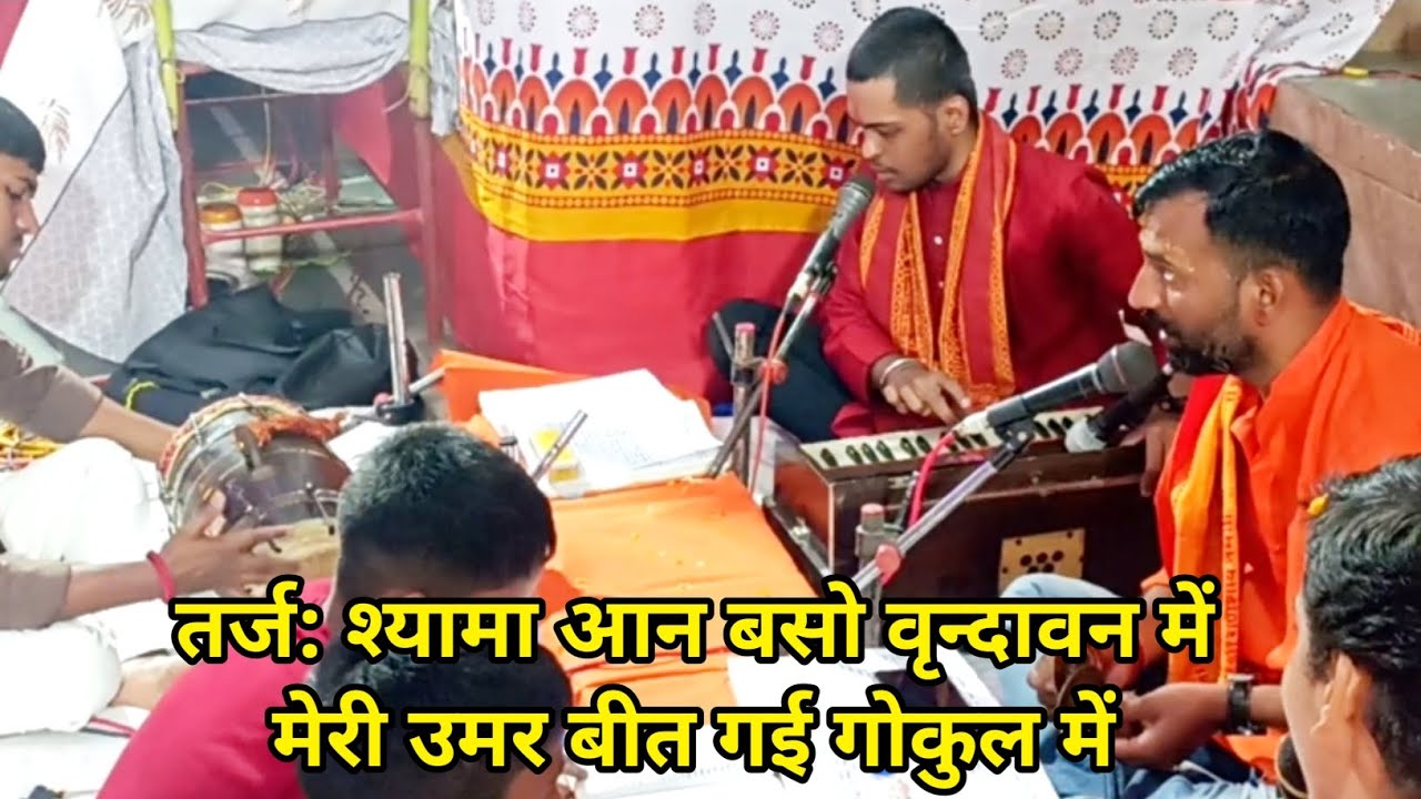 तर्ज: श्यामा आन बसो वृन्दावन में मेरी उमर बीत गई गोकुल में ॥ Akhand ...