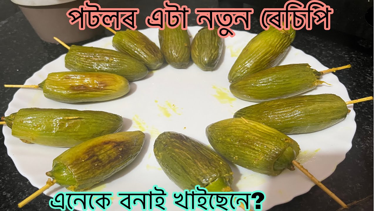 Potol recipe Assamese|potol curry recipe assamese|potol recipe in ...