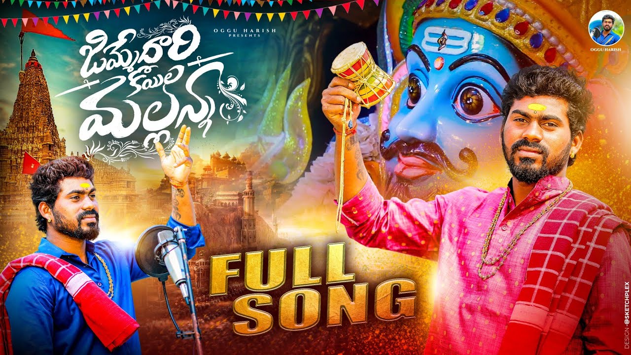 JIMEDARI KOYILA | MALLANNA SONG MALLANA FULL SONG 2023 | OGGU HARISH ...