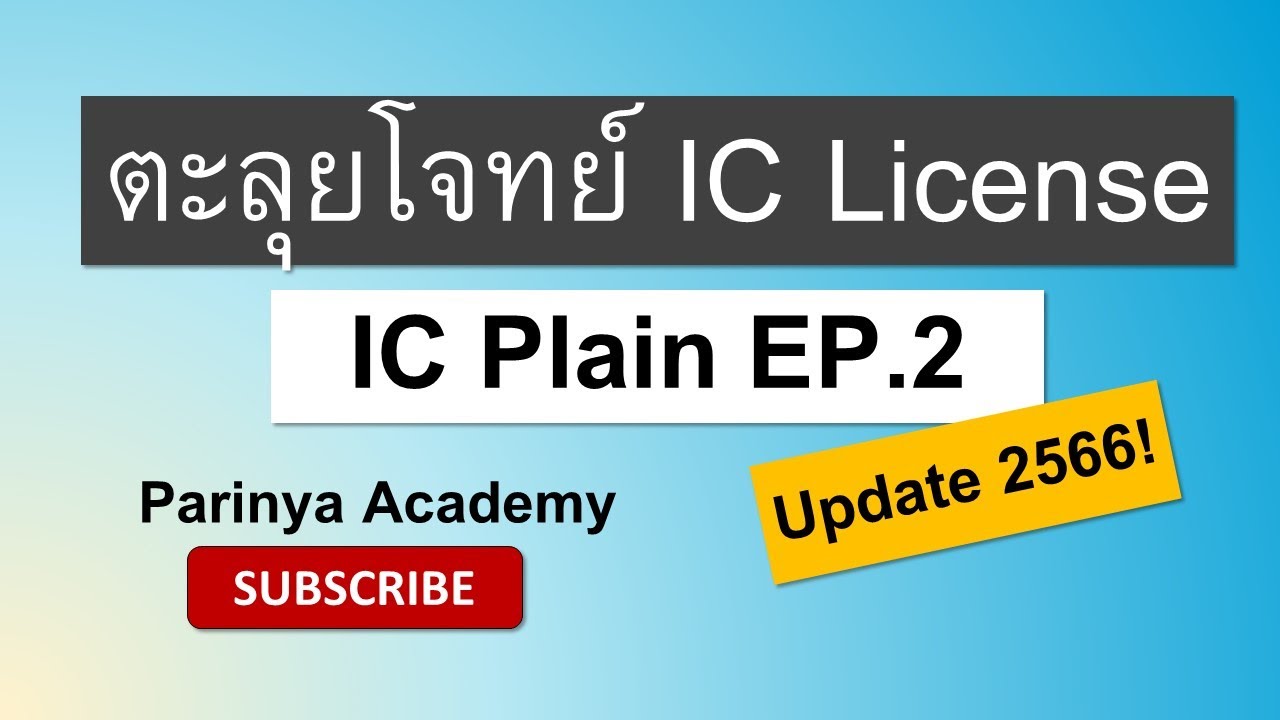 ตะลุยโจทย์แนวข้อสอบ IC License | EP.2 IC Plain ชุดที่ 2 (Update 2566) - YouTube