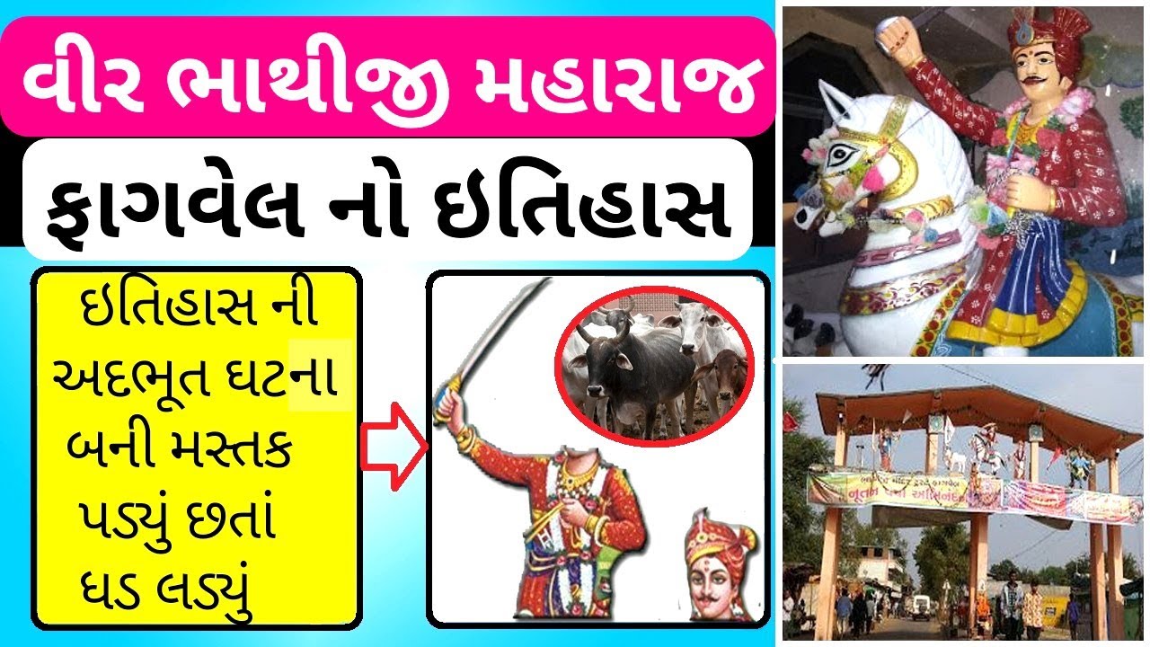 🐍 વિર ભાથીજી મહારાજ નો ઈતિહાસ | History Of Veer Bhathiji | Fagvel ...