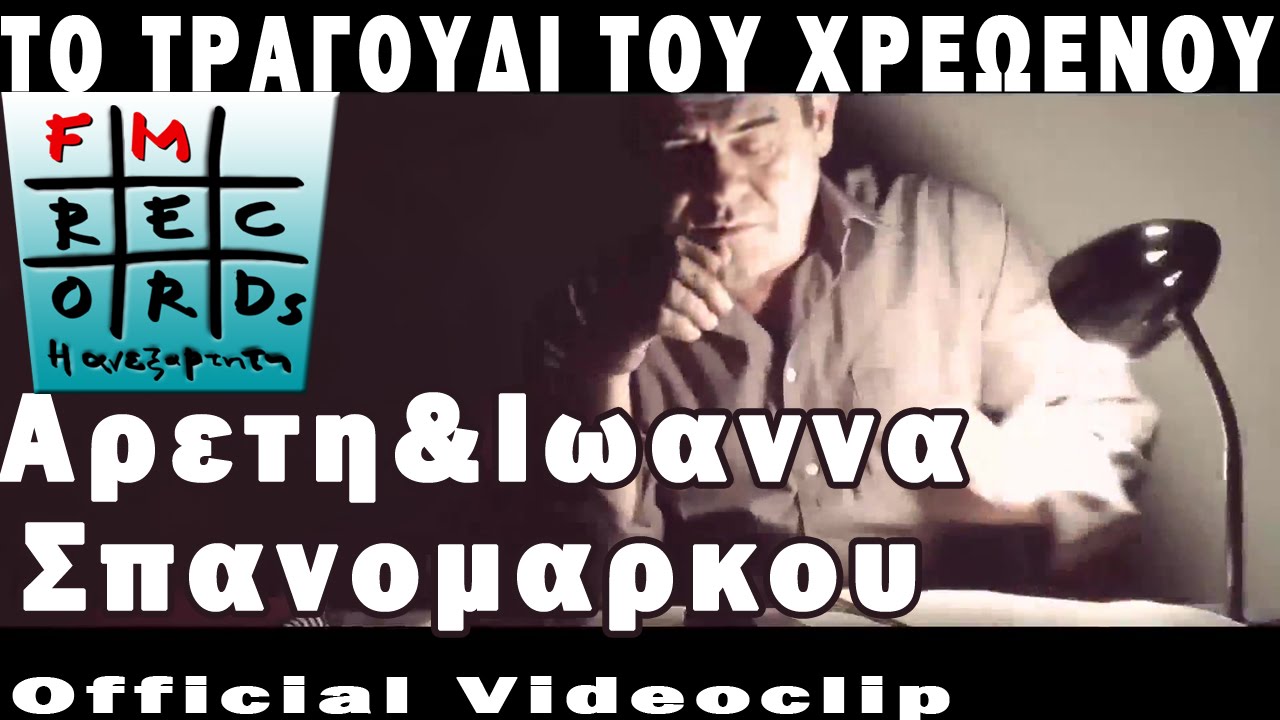 Ι&Α ΣΠΑΝΟΜΑΡΚΟΥ - ΤΟ ΤΡΑΓΟΥΔΙ ΤΟΥ ΧΡΕΩΜΕΝΟΥ - YouTube