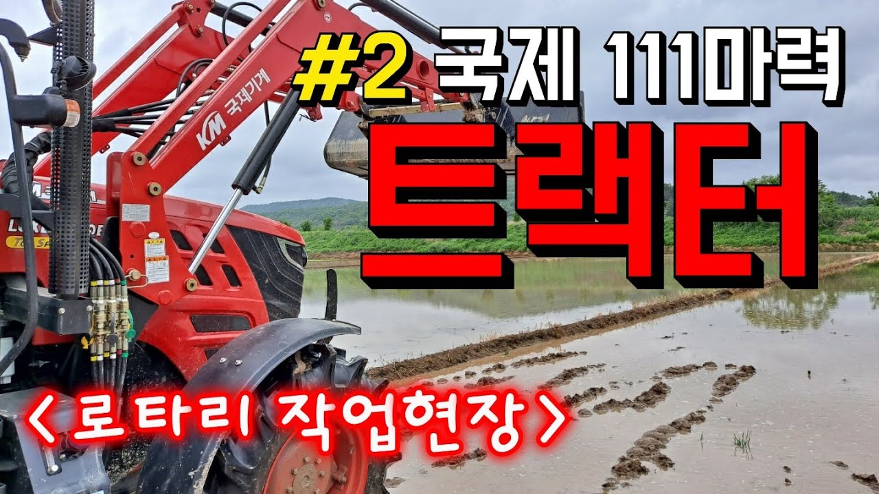 국제럭센1100E(111마력) 트랙터 물로타리ㅣKUKJE TRACTOR - YouTube