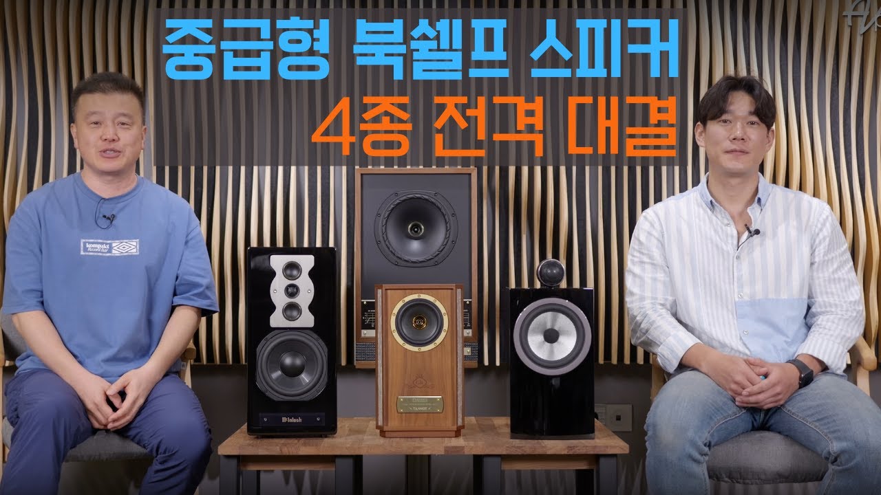 가장인기 있는 중급형 북쉘프 스피커 4종 전격 비교 / B&W 705 S3, FYNE AUDIO 8 SM, Mcintosh ...