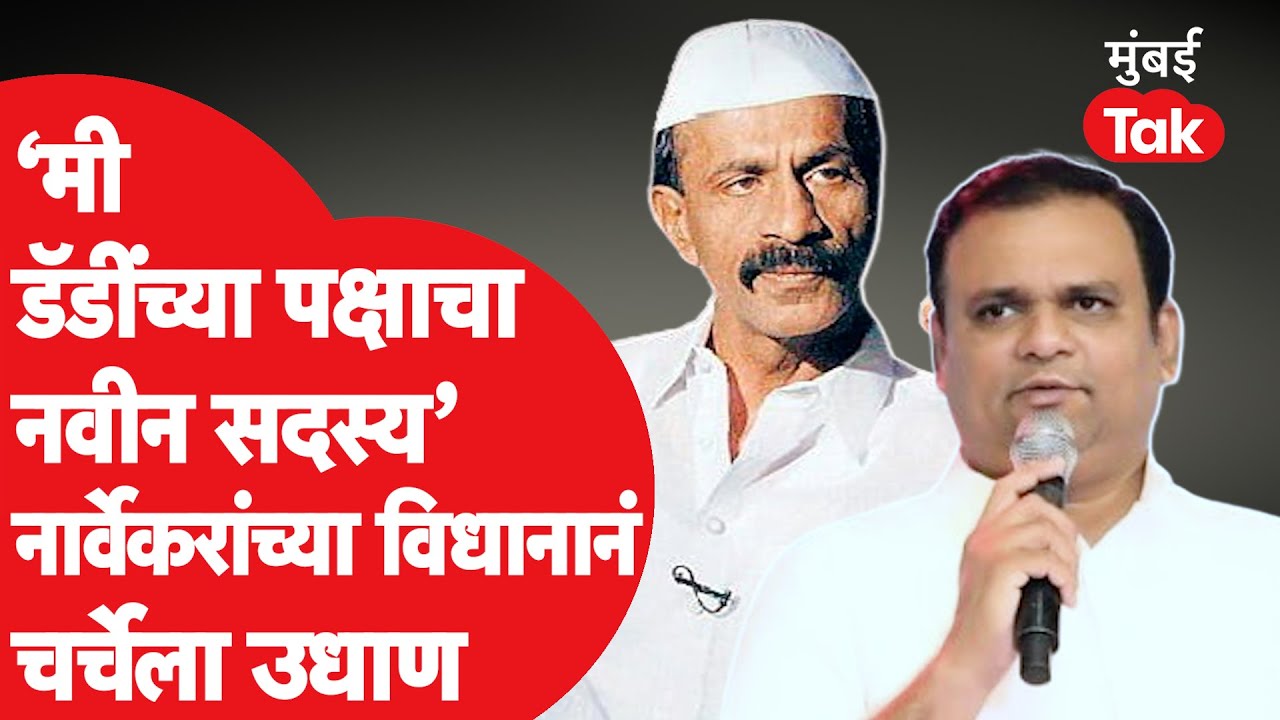 Rahul Narvekar यांचं वादग्रस्त विधान, म्हणाले, 'मी Arun Gawali यांच्या ...