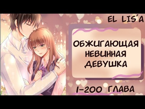 Озвучка манги | Обжигающая невинная девушка | 1 - 200 глава - YouTube