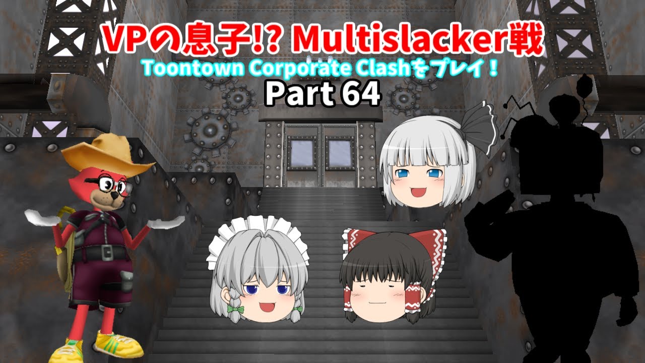 【ゆっくり実況】TTCCをプレイ！「VPの息子!? Multislacker戦」Part 64【Toontown Corporate ...