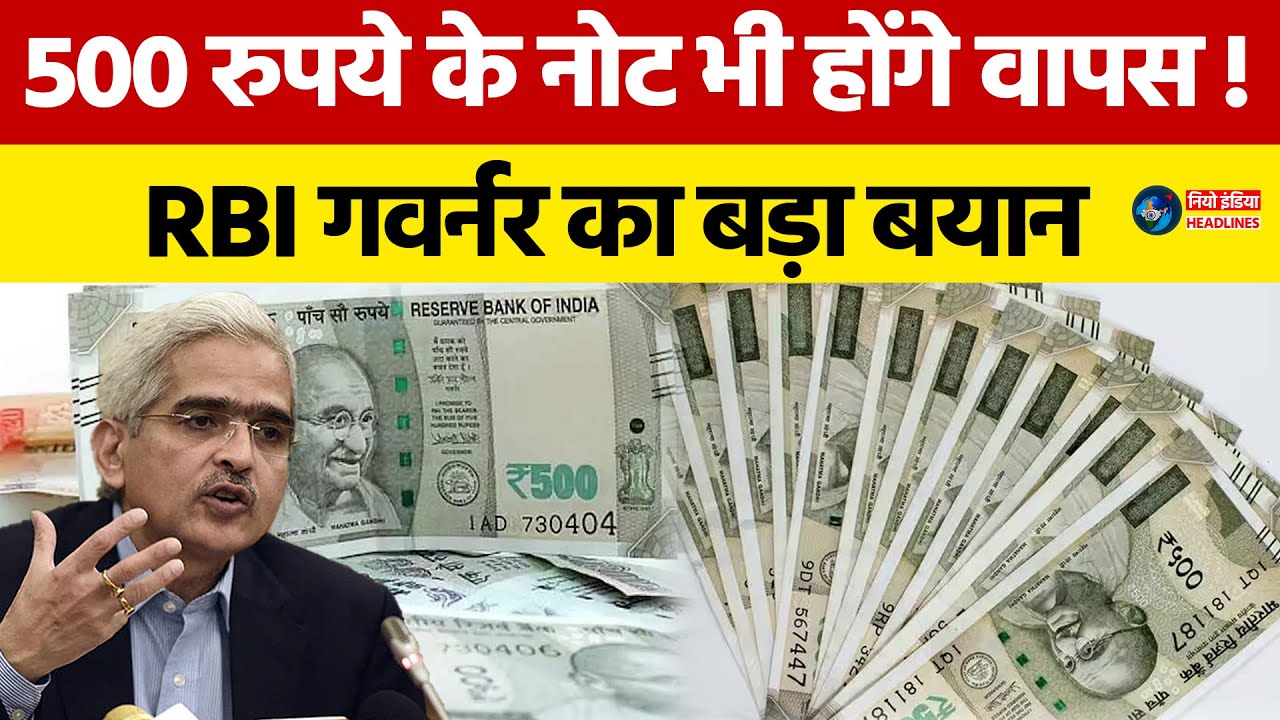 500 Ka Note: 500 रुपये के नोट भी होंगे वापस! RBI गवर्नर का बड़ा खुलासा ...