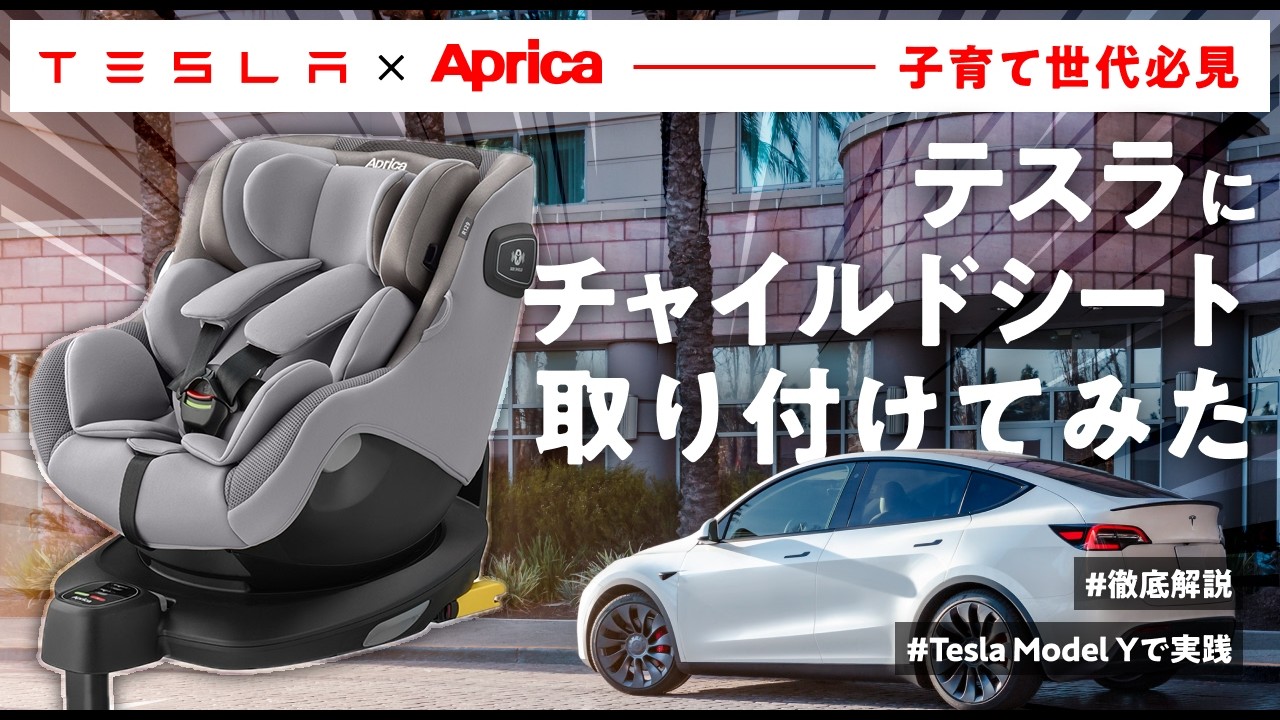 【子育て世代必見】Teslaへのチャイルドシート(ISOFIX)の付け方を徹底解説！#isofix #tesla #こども #TESLA ...