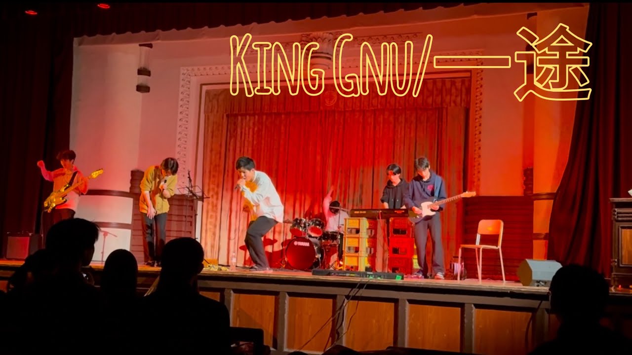 一途/King Gnu cover - YouTube