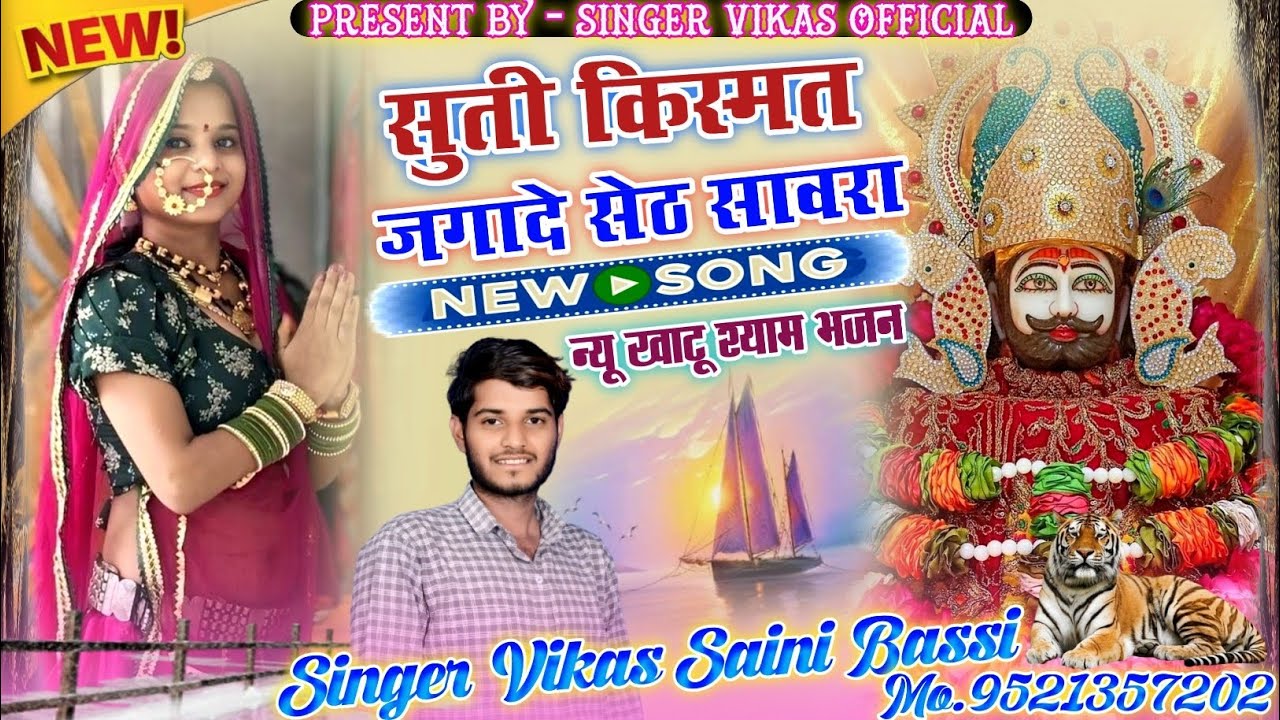 (New श्याम Song) Shuti Kismat Jgade Seth Savra // सुती किस्मत जगादे सेठ ...