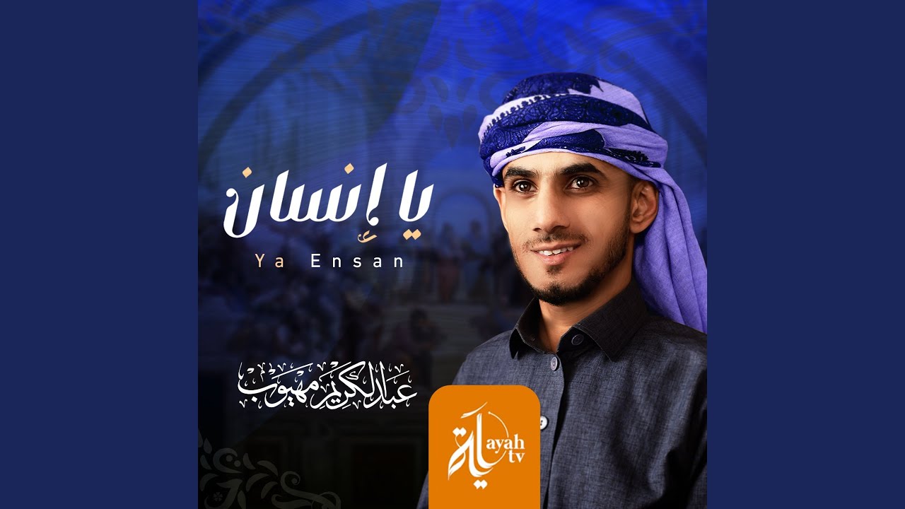 يا إنسان Youtube