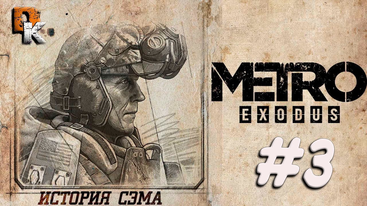 МЕТРО Исход История Сэма прохождение Дорога домой часть 3 Youtube